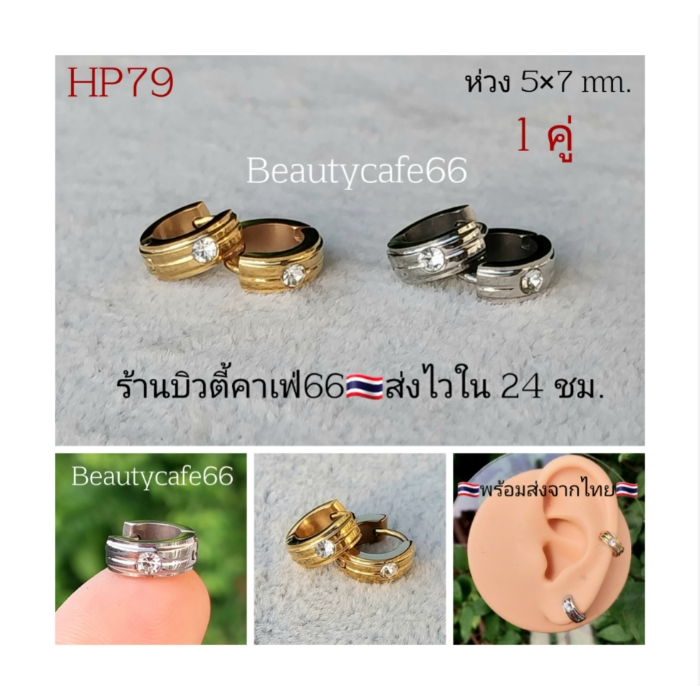 HP79 (1 คู่) ต่างหูห่วง สแตนเลส สีเงิน/ทอง/ดำ Stainless 316L ฝังเพชร 1 เม็ด Helix Lope | Shopee ...