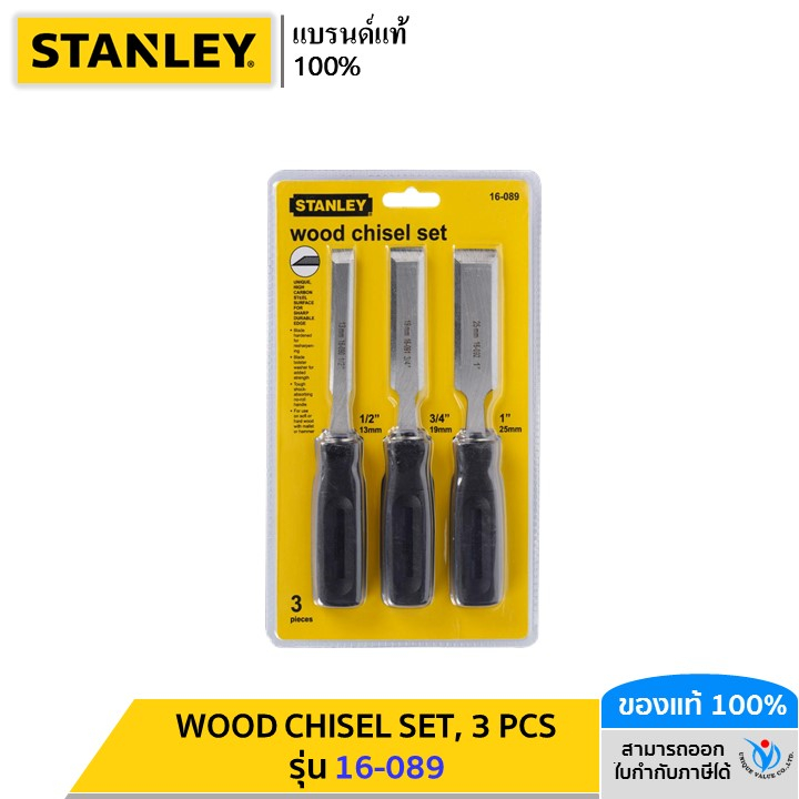 STANLEY รุ่น 16-089 WOOD CHISEL SET, 3 PCS | Shopee Thailand