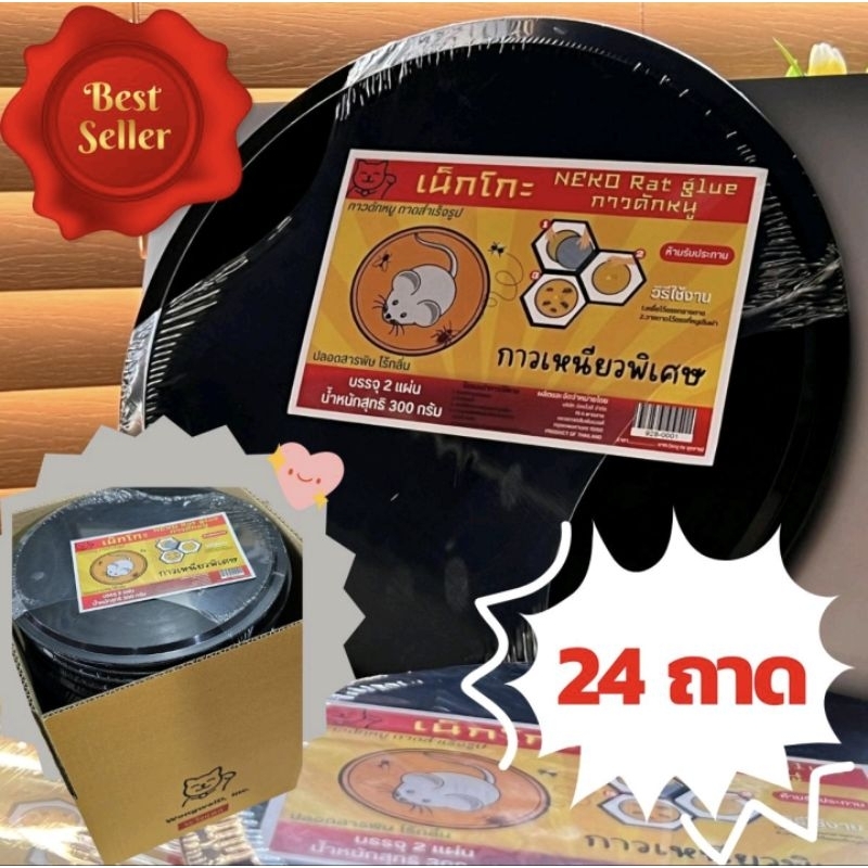 Neko 12 แพ็ค 24 ถาด กาวดักหนู เนื้อกาวหนาเหนียวพิเศษ | Shopee Thailand
