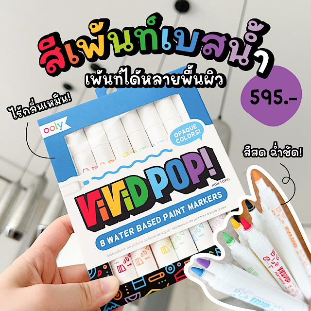 vivid pop! water based paint markers - set of 8 สีเพ้นท์เบสน้ำ ไม่มีกลิ่นเหม็น | Shopee Thailand