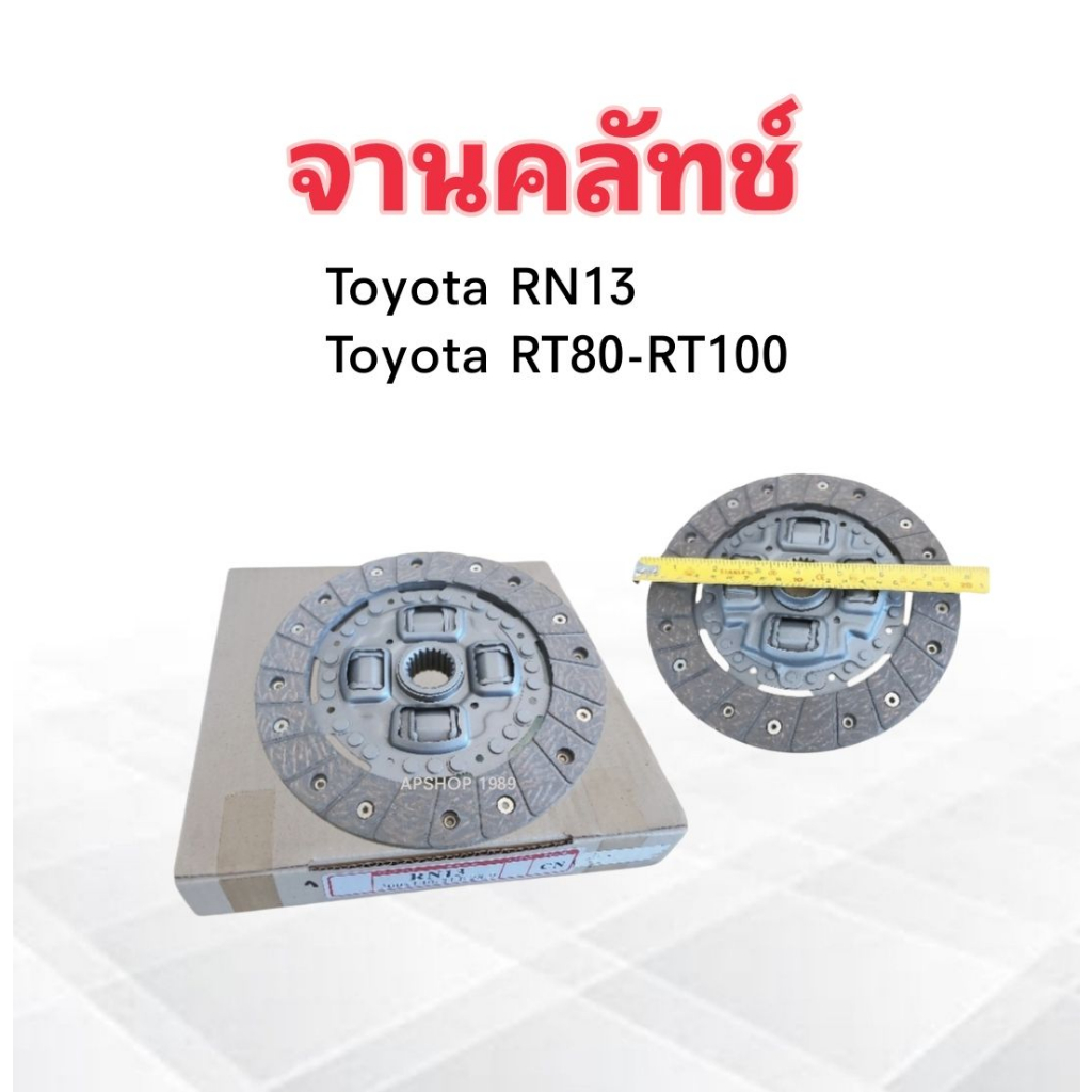 จานคลัทช์ Toyota RN13 ,RT80-100 8 นิ้ว 200x140-21T-28.9 จานคลัช แผ่นคล ...