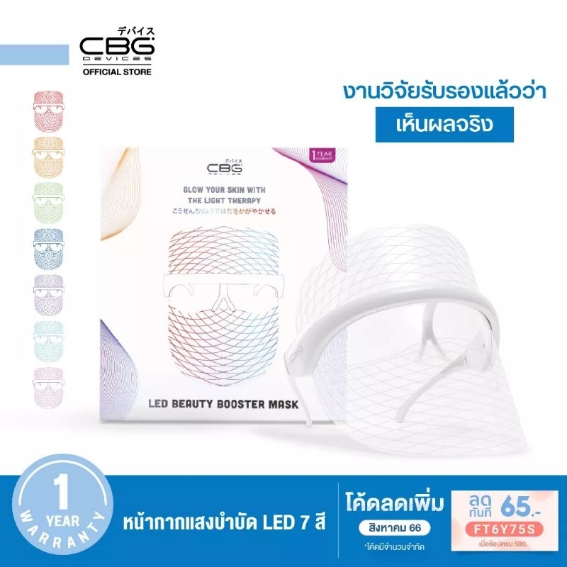 CBG DEVICE เครื่องมาร์คหน้า LED 7 สี | Shopee Thailand