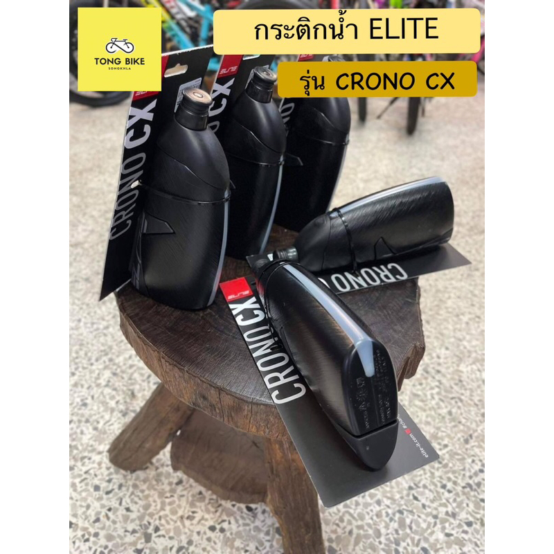 🔥โครงขวดน้ำ ELITE Crono CX รูปทรงแอโร่ใหม่ | Shopee Thailand