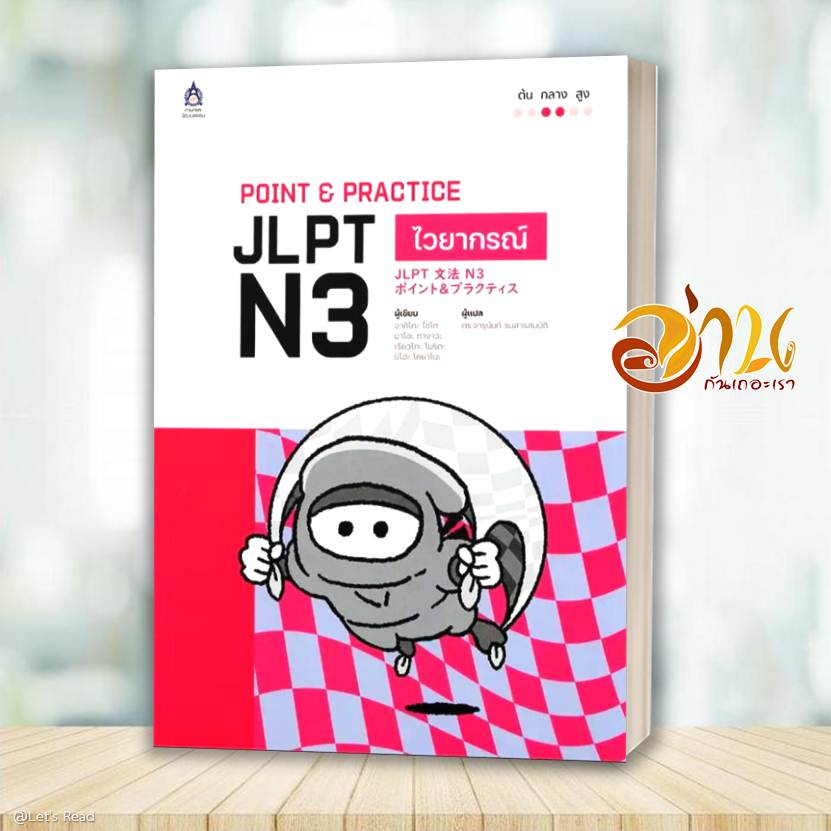 หนังสือ POINT & PRACTICE JLPT N3 ไวยากรณ์ ผู้เขียน: อากิโกะ ไซโต,มาโอะ ทางาวะ,เรียวโกะ โมริต สนพ ...