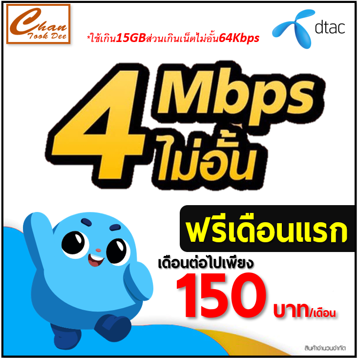ซิมเทพ DTAC ซิมดีแทค 5G เน็ต 30Mbps , 15Mbps , 4Mbps ไม่อั้น* โทรฟรี*เดือนแรกใช้ฟรี เดือน2-6 ต่อ ...
