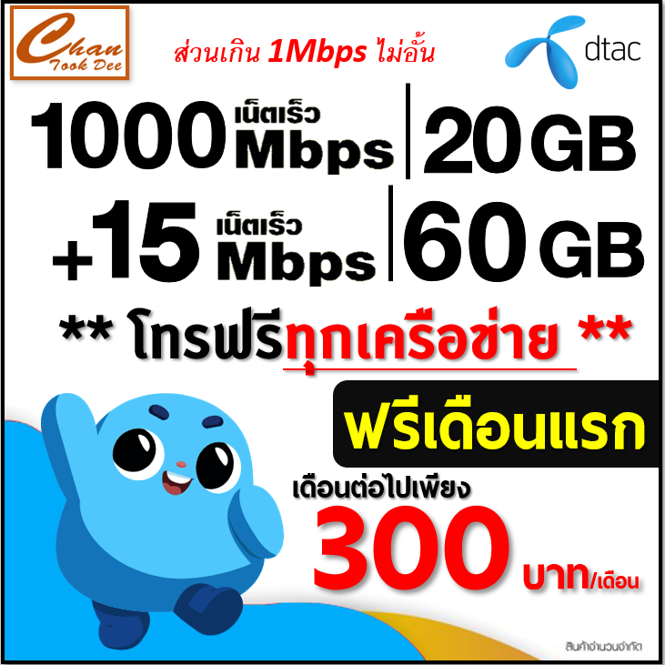 ซิมเทพ ดีแทค DTAC เน็ต4Mbps , 15Mbps , 20Mbps , 30Mbps โทรฟรี* เดือนแรกใช้ฟรี เดือน2-6 ต่อโปร มี ...