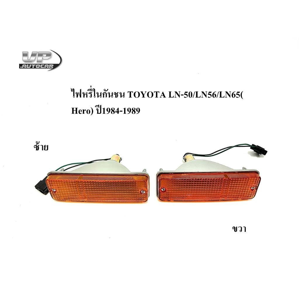 ไฟหรี่ในกันชน TOYOTA LN-50/LN56/LN65( Hero) ปี1984-1989 ไฟในกันชนแอล ...