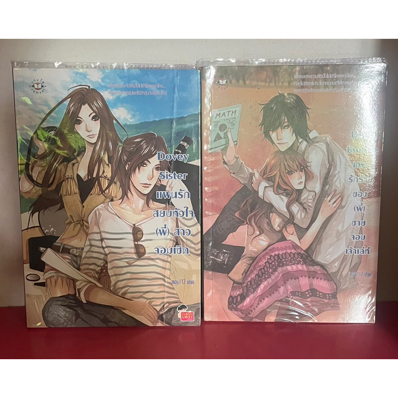 ขายคู่ Dovey Sister And Lovey Brother นิยายแจ่มใส May112 Shopee Thailand