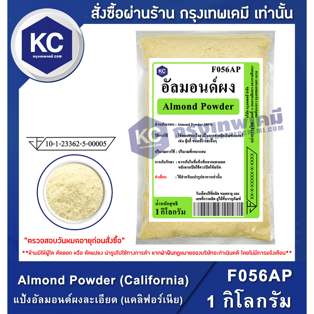 F056AP-1KG Almond Powder (California) : แป้งอัลมอนด์ผงละเอียด (USA) 1 ...