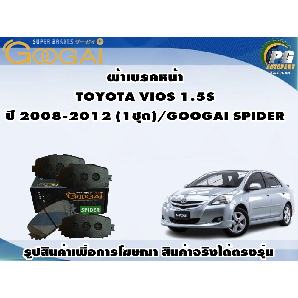 ผ้าเบรคหน้า TOYOTA VIOS 1.5S ปี 2008-2012 (1ชุด)/GOOGAI SPIDER | Shopee ...