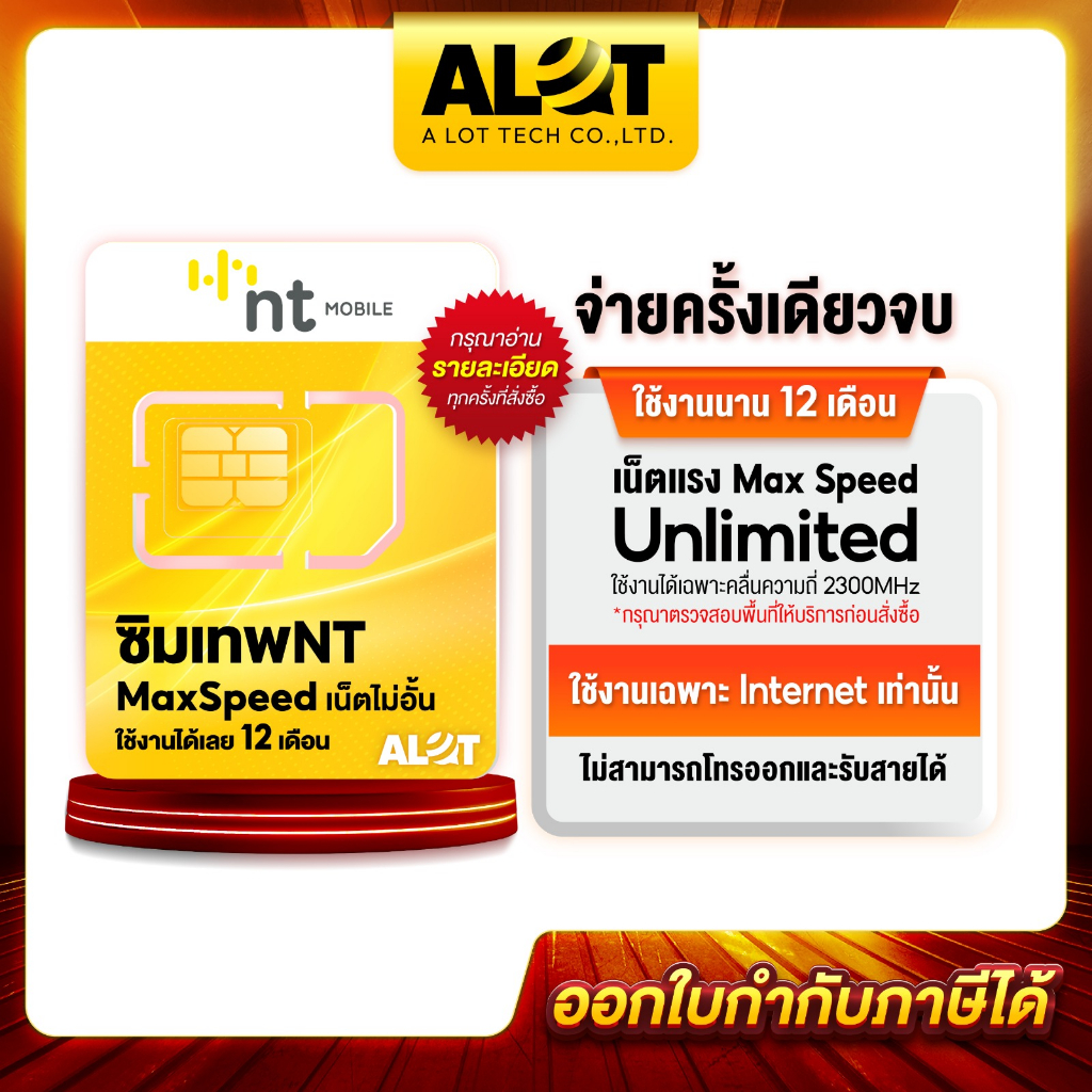 ซิมเน็ตรายปี ซิมเทพ NT ใช้งานได้ 1ปี เน็ตไม่อั้น ความเร็ว MaxSpeed ไม่จำกัดการใช้งาน ซิมเน็ต ซิม ...