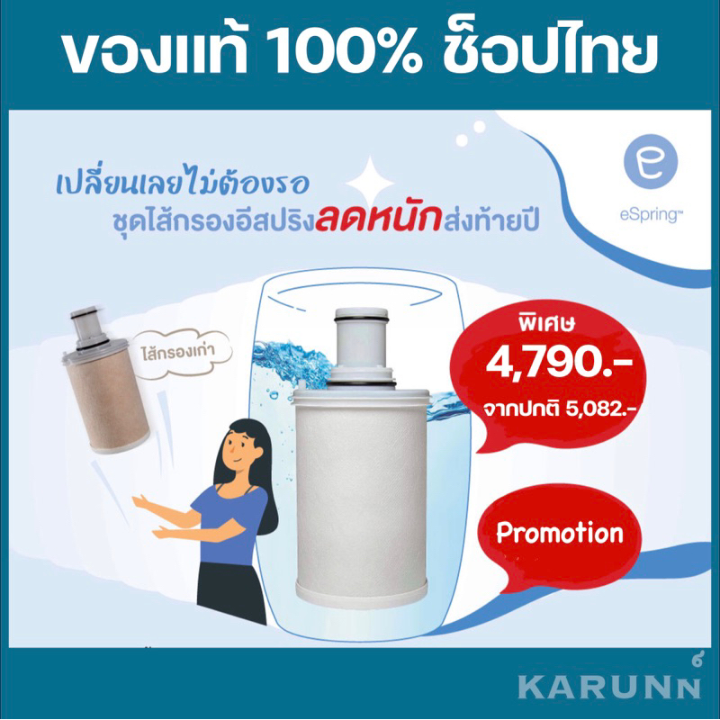 ไส้กรองน้ำแอมเวย์ อีสปริง espring Amway ของแท้ช็อปไทย | Shopee Thailand