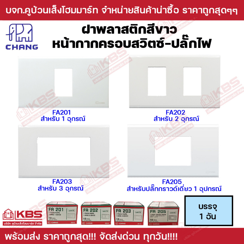 CHANG ฝาหน้ากาก ฝาครอบสวิตซ์ ฝาครอบปลั๊กไฟ (ขาย1อัน) ช้างรุ่นใหม่ รุ่น 1 ช่อง FA201,2ช่อง FA202 ...