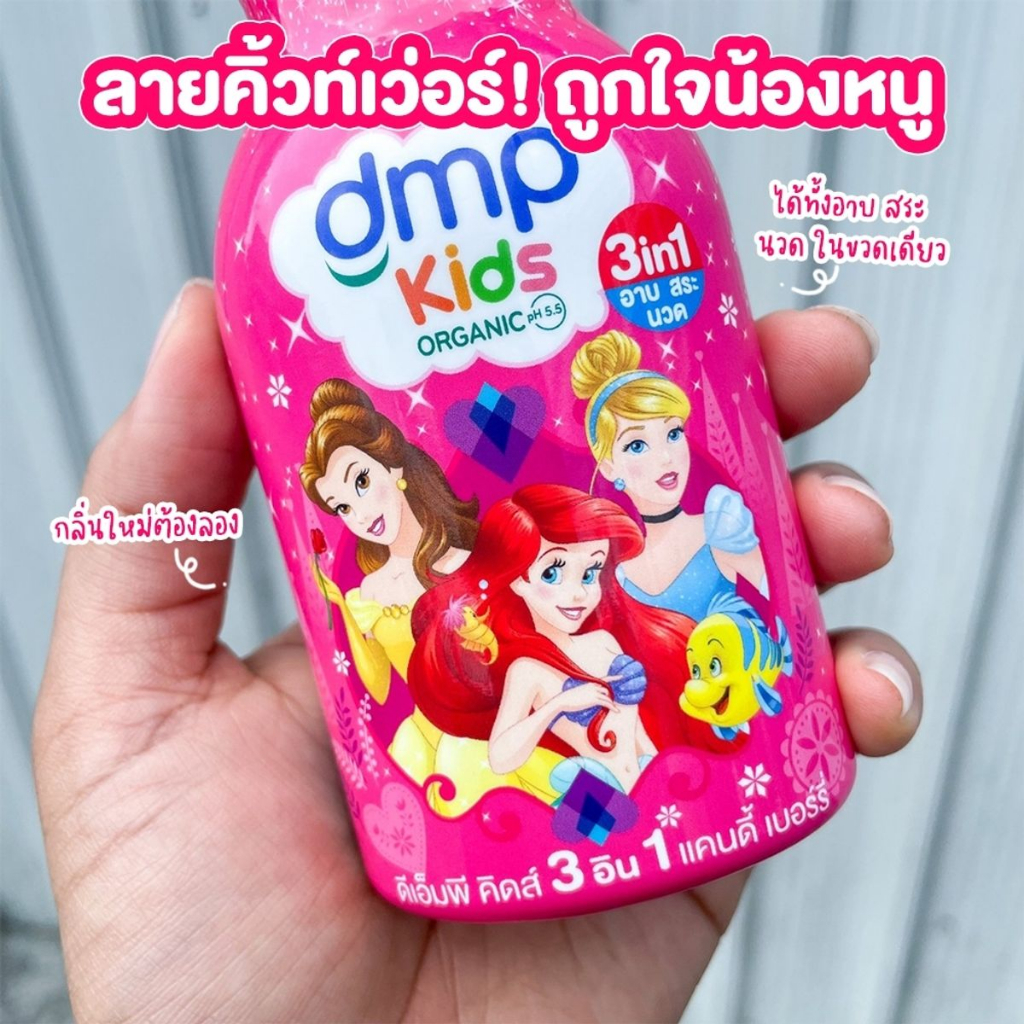 DMP KIDS ดีเอ็มพี คิดส์ 3อิน1 400 มล. สบู่เหลวอาบน้ำเด็ก อาบ สระ นวดผม ...