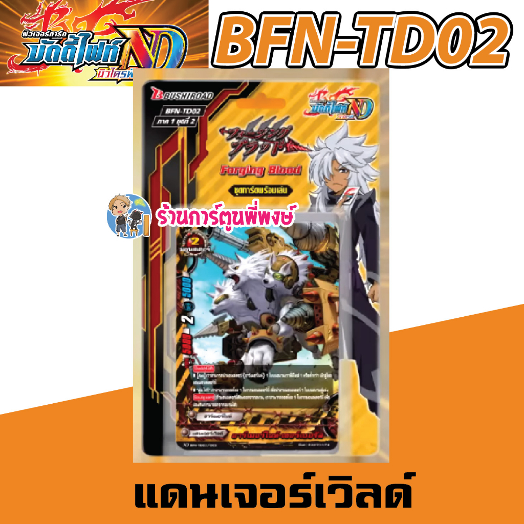 บัดดี้ไฟท์ นิวไดรฟ์ BFN-TD01 ดราก้อน BFN-TD02 แดนเจอร์ เวิลด์ ชุดพร้อมเล่น Buddyfight ND BFT N ...
