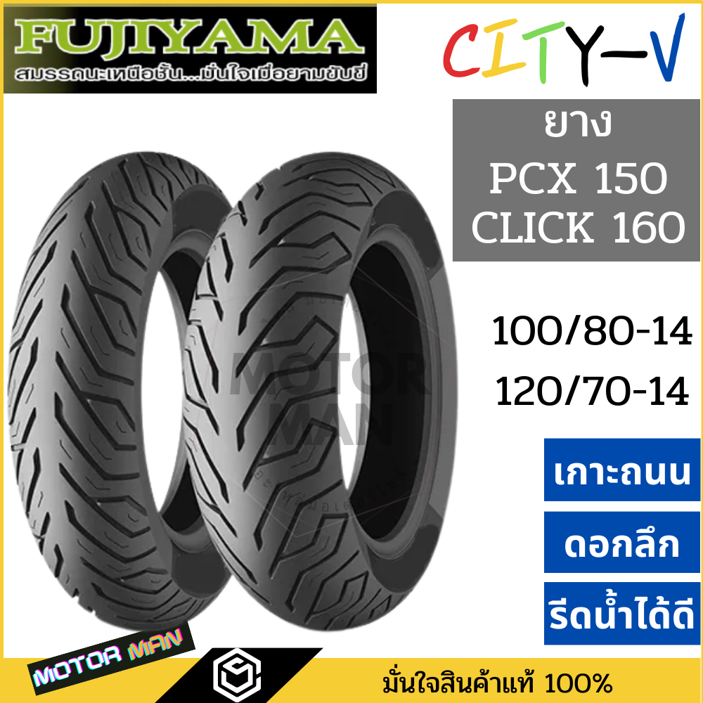ยาง PCX Click160 คู่หน้าหลัง 100/80-14 120/70-14 ยี่ห้อ FUJIYAMA ลาย City-V ไม่ใช้ยางใน ...