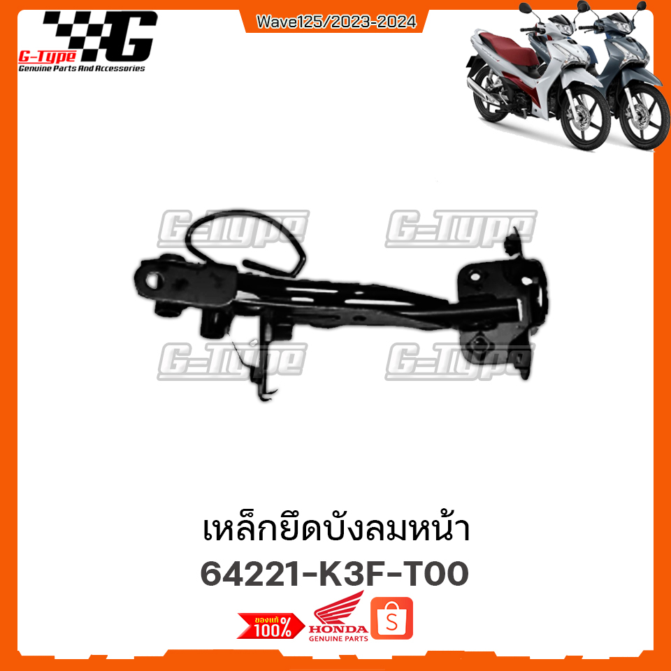 เหล็กยึดบังลมหน้า Wave 125 LED (2023-2025) ของแท้เบิกศูนย์ by Gtypeshop ...