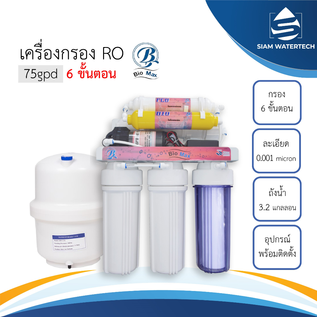 เครื่องกรองน้ำดื่ม RO 6 ขั้นตอน 75GPD (+น้ำแร่) Bio Max / Fast Pure | Shopee Thailand