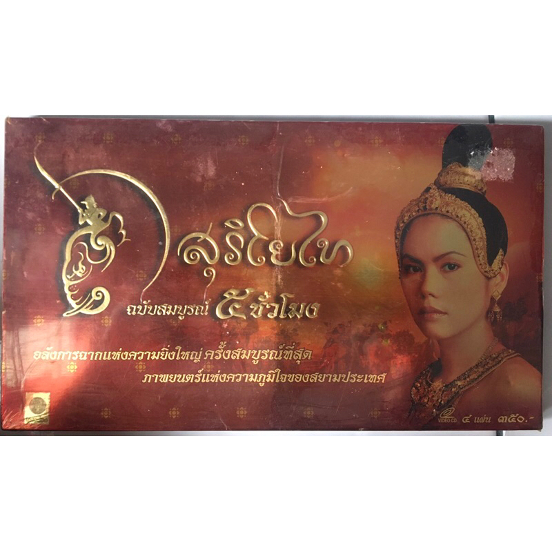 Box set VCD สุริโยไท ฉบับ 5 ชั่วโมง !! มือ 1 ยังไม่แกะซีล | Shopee Thailand