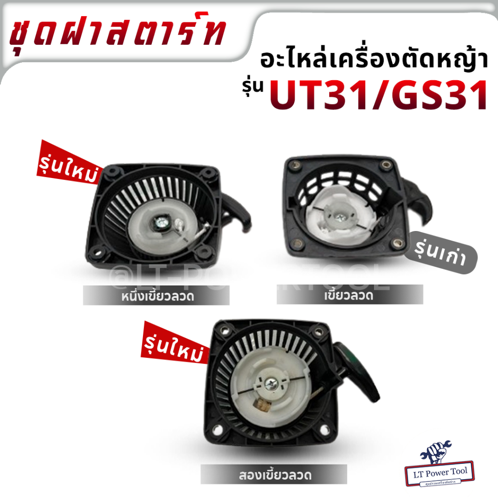 ฝาสตาร์ท ชุดฝาสตาร์ท เครื่องตัดหญ้า UT31 GS31 | Shopee Thailand