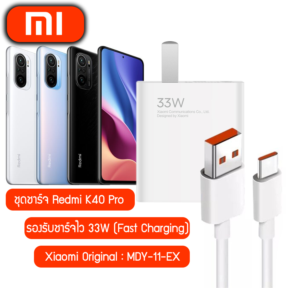 ชุดชาร์จสำหรับ Redmi K40 Pro ยี่ห้อ Xiaomi 33W รองรับการชาร์จไว สำหรับรุ่น Redmi K40 Pro ...