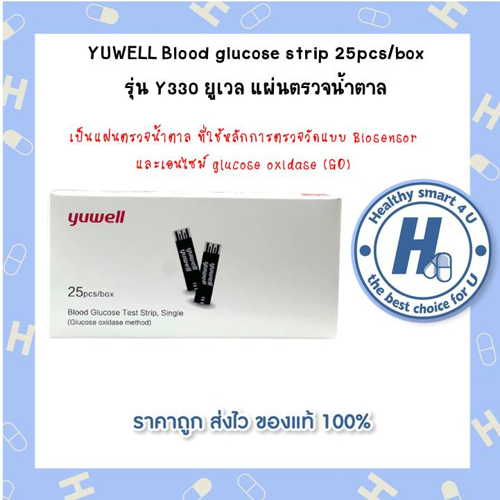 YUWELL Blood glucose strip 25pcs/box รุ่น Y330 ยูเวล แผ่นตรวจน้ำตาล ...