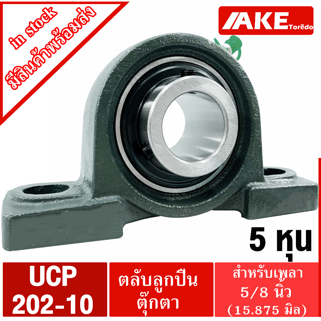 UCP ตลับลูกปืนตุ๊กตา UCP201-8 รู ครึ่งนิ้ว ( 1/2นิ้ว หรือ 4หุน ) UCP202-10 รู 5หุน ( 5/8นิ้ว ...
