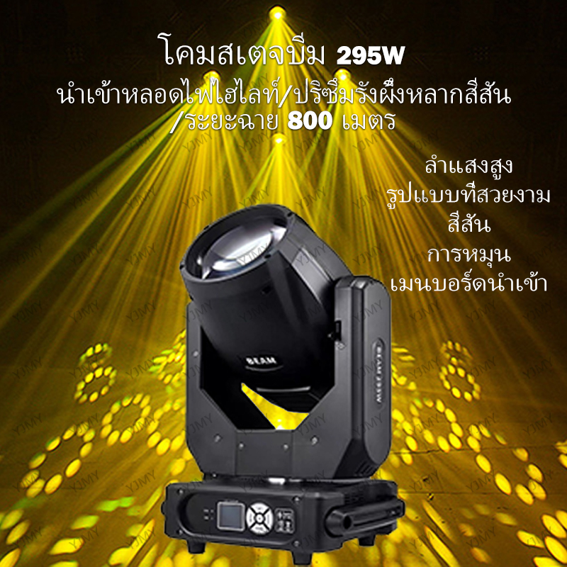 295W Gobo 13R เอฟเฟกต์สายรุ้งปริซึม 8+16+24 ไฟบีม ไฟดิสโก้ led beam ...