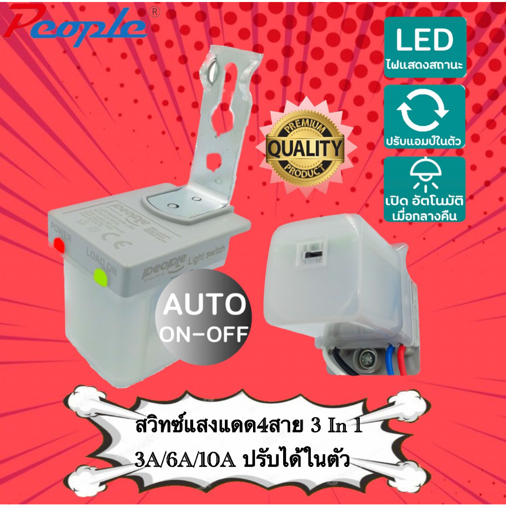 สวิตซ์แสงแดด ปรับแอมป์ในตัว 3 ระดับ (3 A / 6 A / 10 A) PL-003 สวิทซ์ ...
