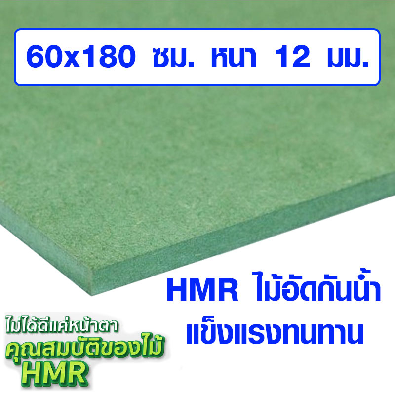 ไม้อัด HMR 60x180 ซม. หนา 12 มม. ไม้กันน้ำ หน้าโต๊ะ หน้าเก้าอี้ MDF ใช้ทำตู้ลำโพง ไม้อัดกันห้อง ...