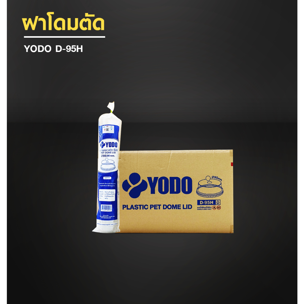 (ยกลัง) Yodo ฝาฮาฟ ปาก 95 mm รุ่น D95H ฝาปิดแก้วพลาสติกชนิดเรียบ ฝาแก้ว ฝาเครื่องดื่ม (2,000 ...