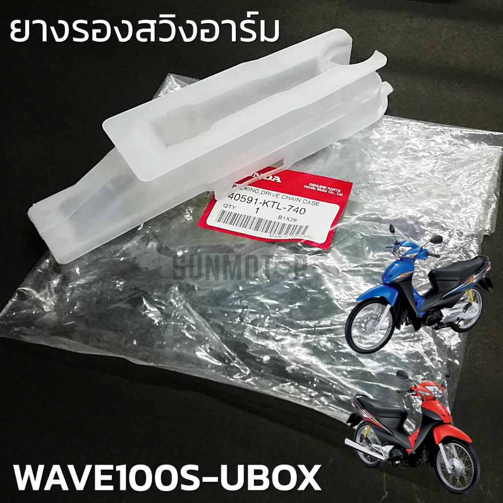 ยางรองโซ่ ยางรองสวิงอาร์ม WAVE100S WAVE100 ubox ปี 2005(ตามภาพตัวอย่าง) แท้ศูนย์ (40591-KTL-740 ...