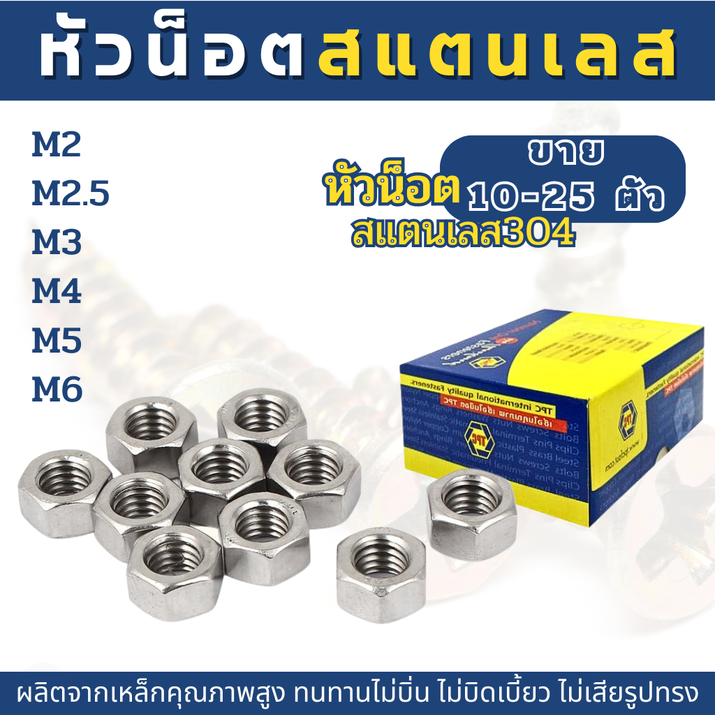 (10-25ตัว) หัวน็อตสแตนเลส SUS 304 (M2,M2.5,M3,M4,M5,M6) | Shopee Thailand