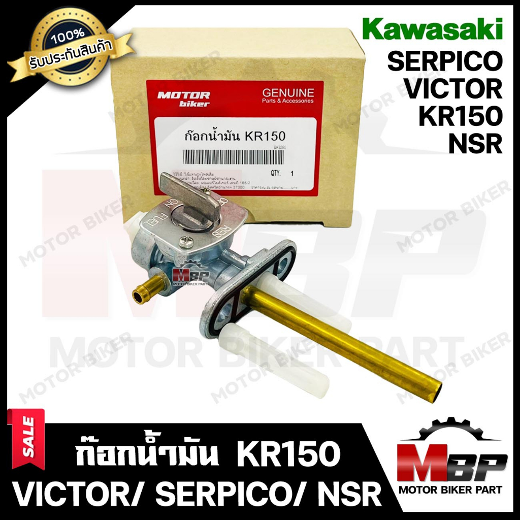 ก๊อกน้ำมัน สำหรับ KAWASAKI KR150/ VICTOR/ SERPICO/ NSR - คาวาซากิ เคอาร์150/ วิคเตอร์/ เซอร์ปิ ...