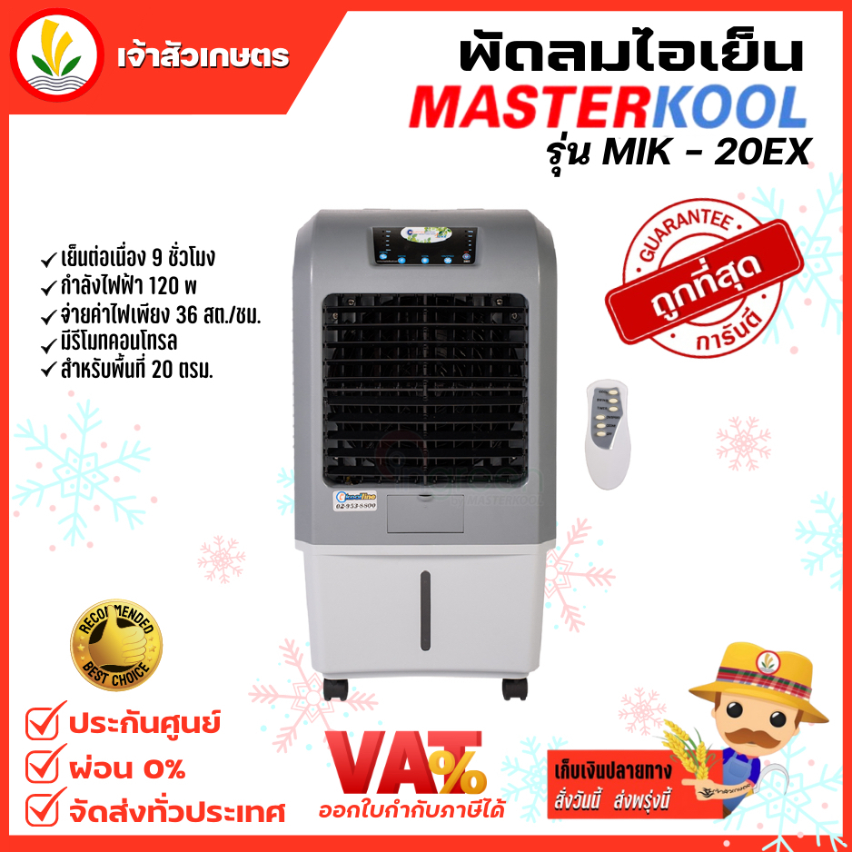 พัดลมไอเย็น Masterkool รุ่น MIK- 20EX สำหรับพื้นที่ 20 ตรม. มีรีโมทคอนโทรล รับประกันศูนย์ ...