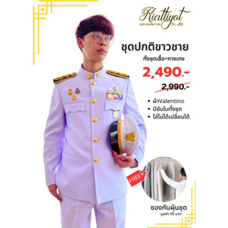 ชุดปกติขาวชาย ราคาพิเศษ | ซื้อออนไลน์ที่ Shopee ส่งฟรี*ทั่วไทย!