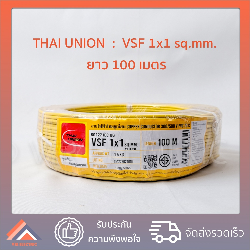 Thai Union สายไฟ VSF 1x1 สายคอนโทรล ไทยยูเนี่ยน 100 เมตร | Shopee Thailand