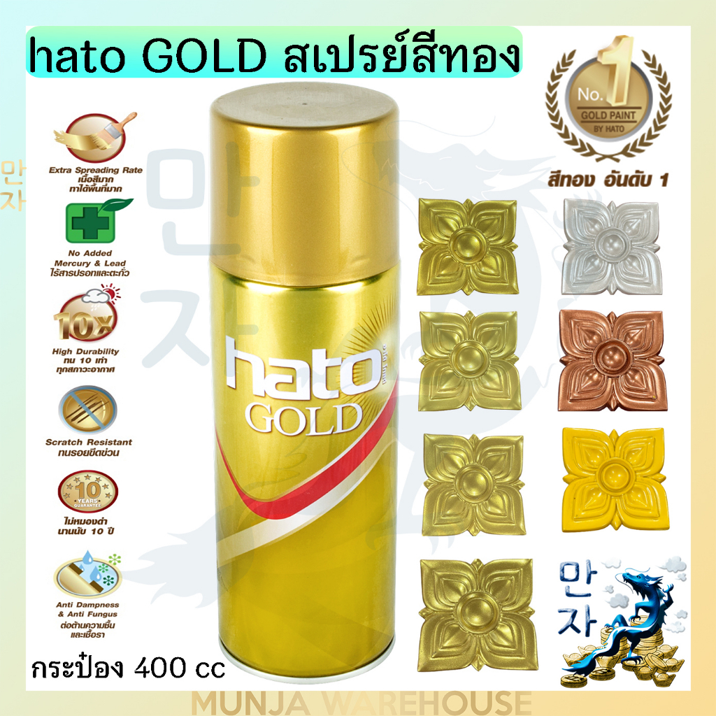 Hato Gold Paint สีสเปรย์อะคริลิค สีทอง ฮาโต้ ขนาด 400 cc. สีทองฮาโต้ สเปรย์สีทอง สีทองสเปรย์ สี ...