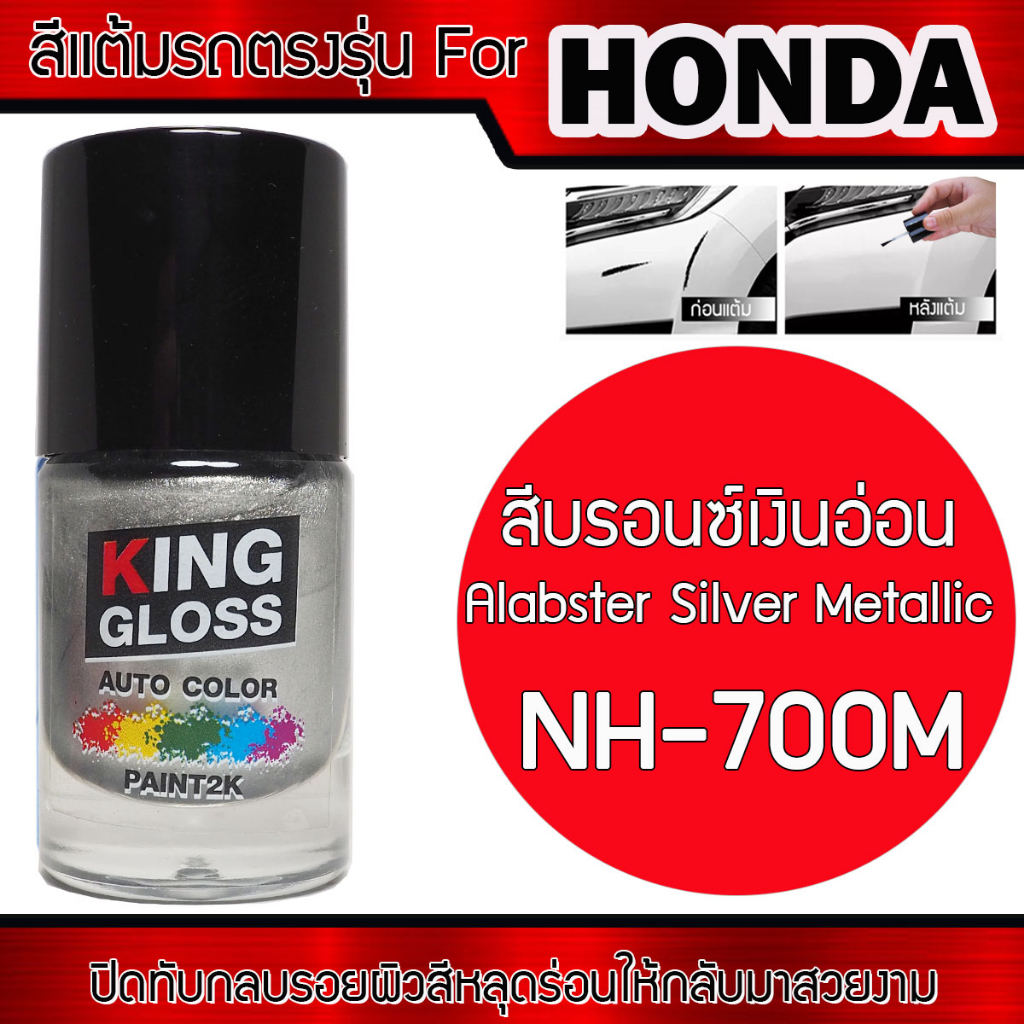สีแต้มรถยนต์สำหรับ HONDA สีบรอนซ์เงินอ่อน Alabster Siler Metallic NH ...