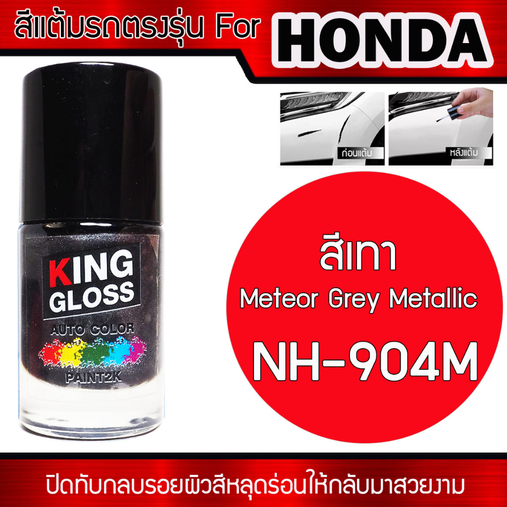 สีแต้มรถยนต์สำหรับ HONDA สีเทา Meteor Grey Metallic NH-904M | Shopee Thailand