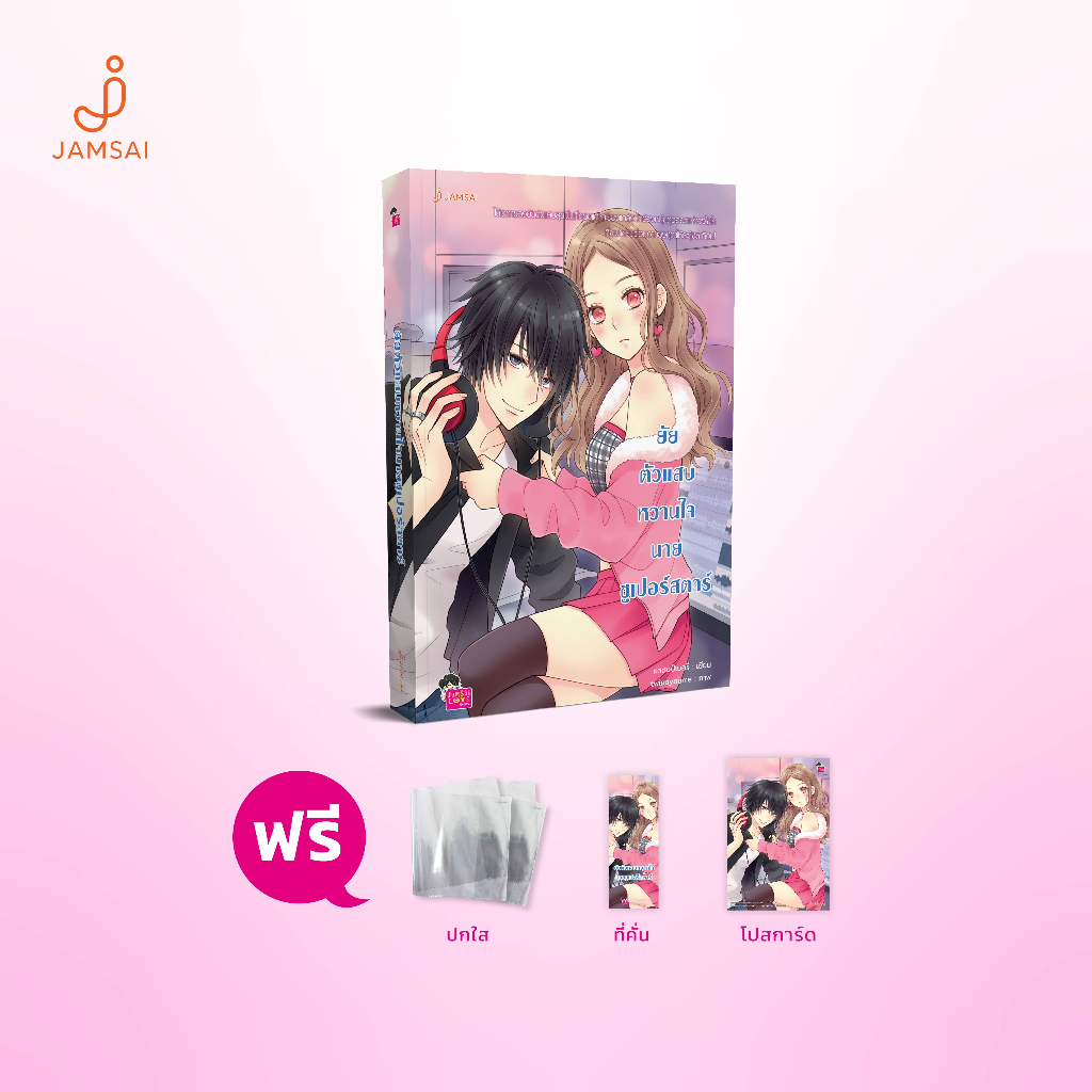 Jamsai หนังสือ นิยายโรแมนติก ยัยตัวแสบหวานใจนายซูเปอร์สตาร์ (New Edition) | Shopee Thailand