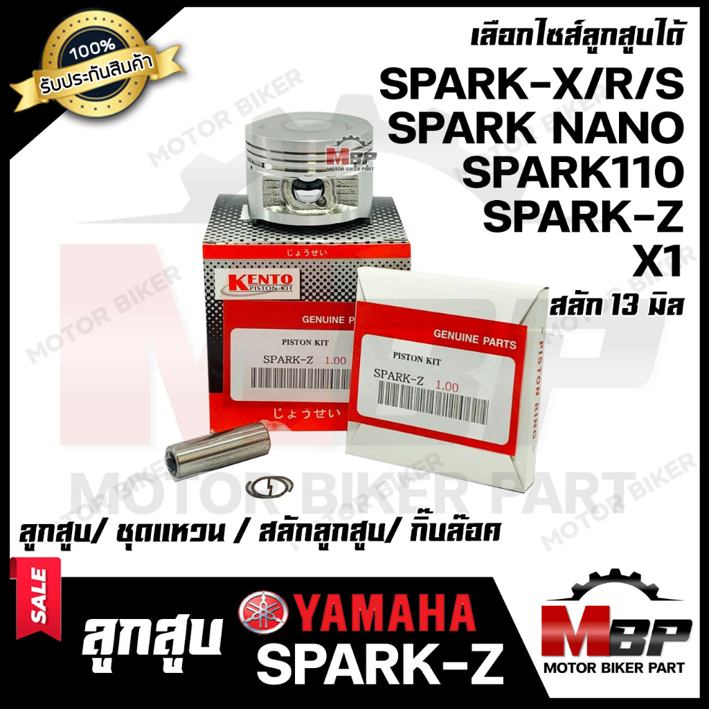 ลูกสูบ สำหรับ YAMAHA SPARK-Z/ SPARK110/ SPARK NANO/ SPARK-X/R/S/ X1 ...