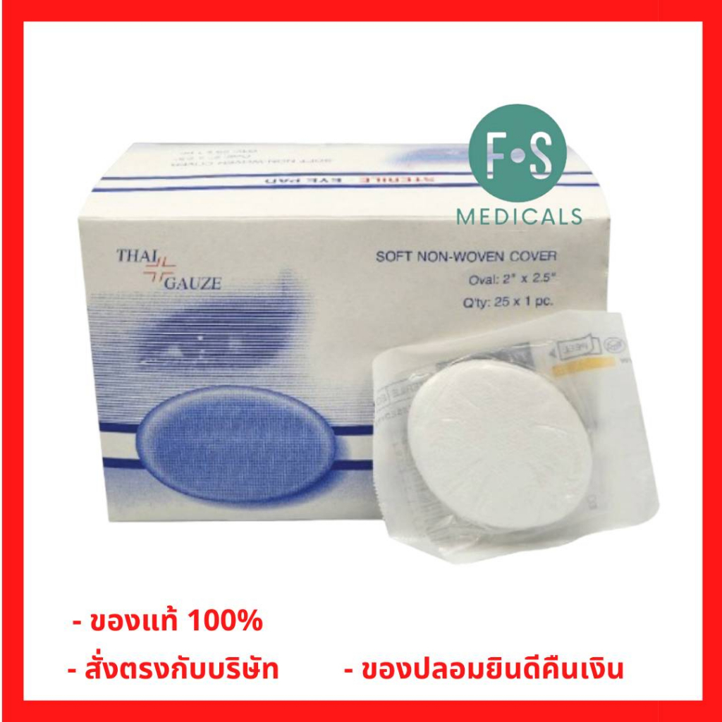 EXP. 06/2025!! ผ้าก๊อซปิดตา Thai Gauze Sterile eye pad (1 กล่อง = 25 ...