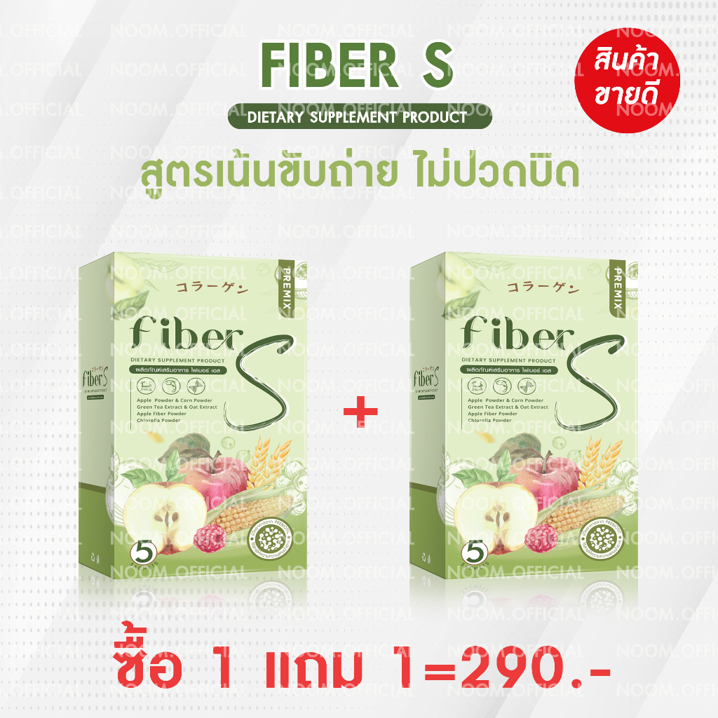 ไฟเบอร์เอส - Fiber S บอสหนุ่ม ไฟเบอร์บอสหนุ่ม แบรนด์พรีมิกซ์ ขับถ่าย ...