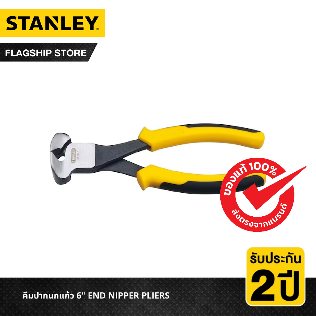 STANLEY คีมปากนกแก้ว 6" END NIPPER PLIERS รุ่น STHT84077-8 | Shopee Thailand