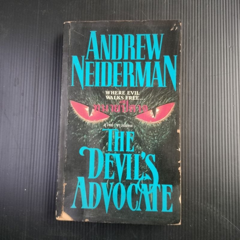 หนังสือทนายปีศาจ โดย Andrew Neiderman | Shopee Thailand