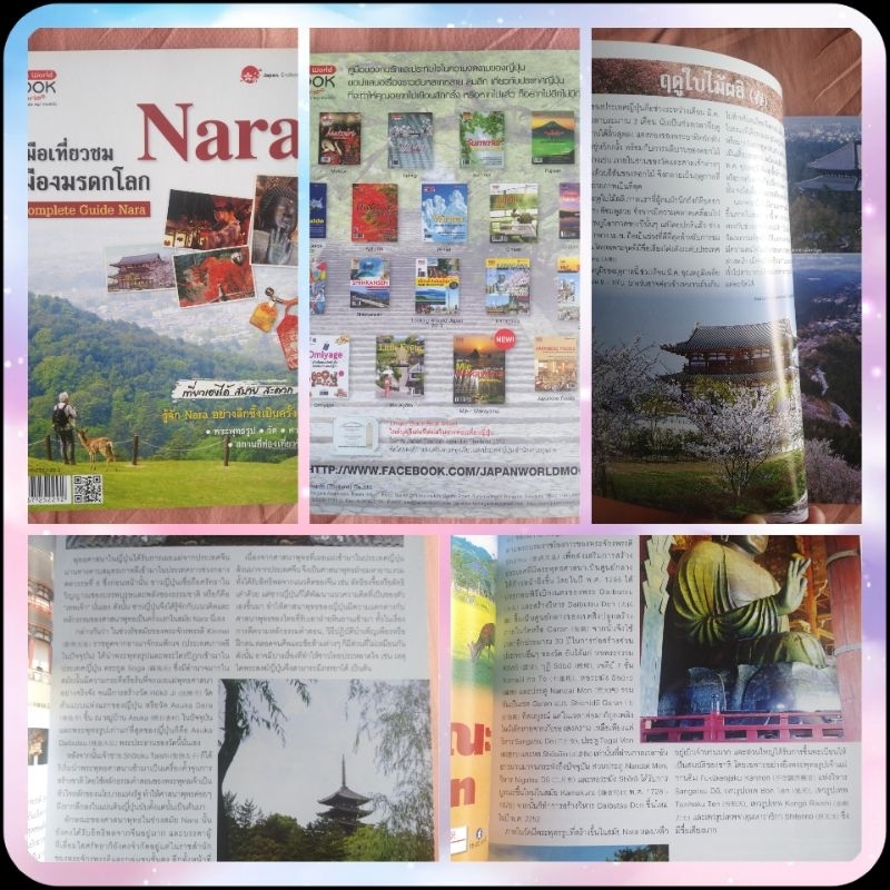 นิตยสาร MOOK Japan World ฉบับ Nara คู่มือเที่ยวชมเมืองมรดกโลก หนังสือสี ...