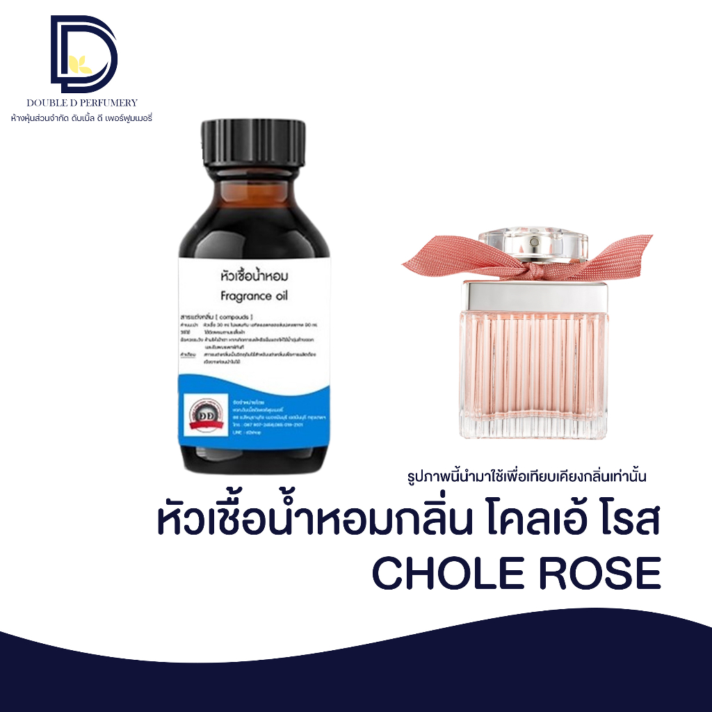 หัวเชื้อน้ำหอมกลิ่น โคลเอ้ โรส (CHOLE ROSE) | Shopee Thailand