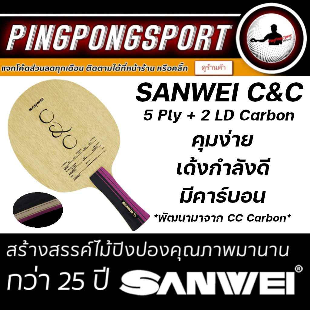 Pingpongsport ไม้ปิงปอง Sanwei รุ่น C&C พัฒนามาจาก Sanwei CC-Carbon | Shopee Thailand