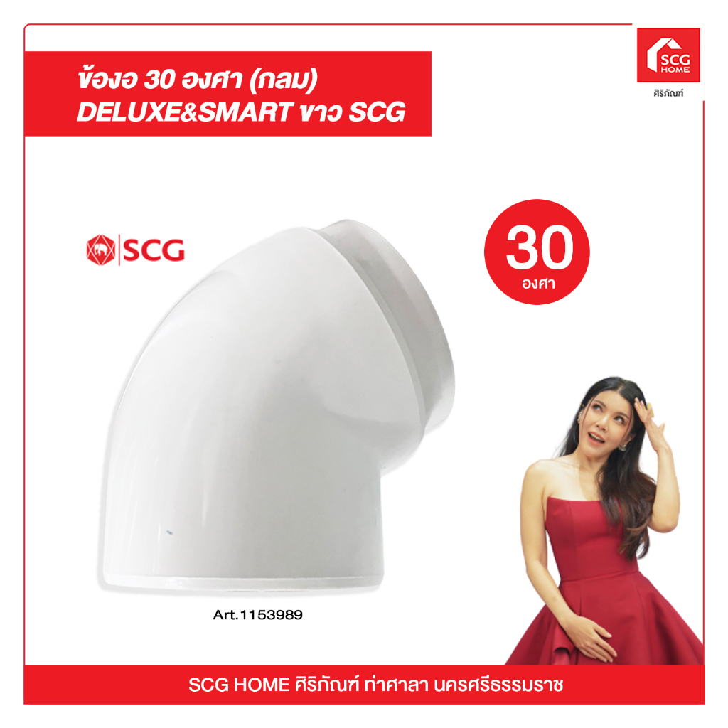 ข้องอ 30 องศา (กลม) DELUXE&SMART ขาว SCG (สต๊อกสิชล) | Shopee Thailand